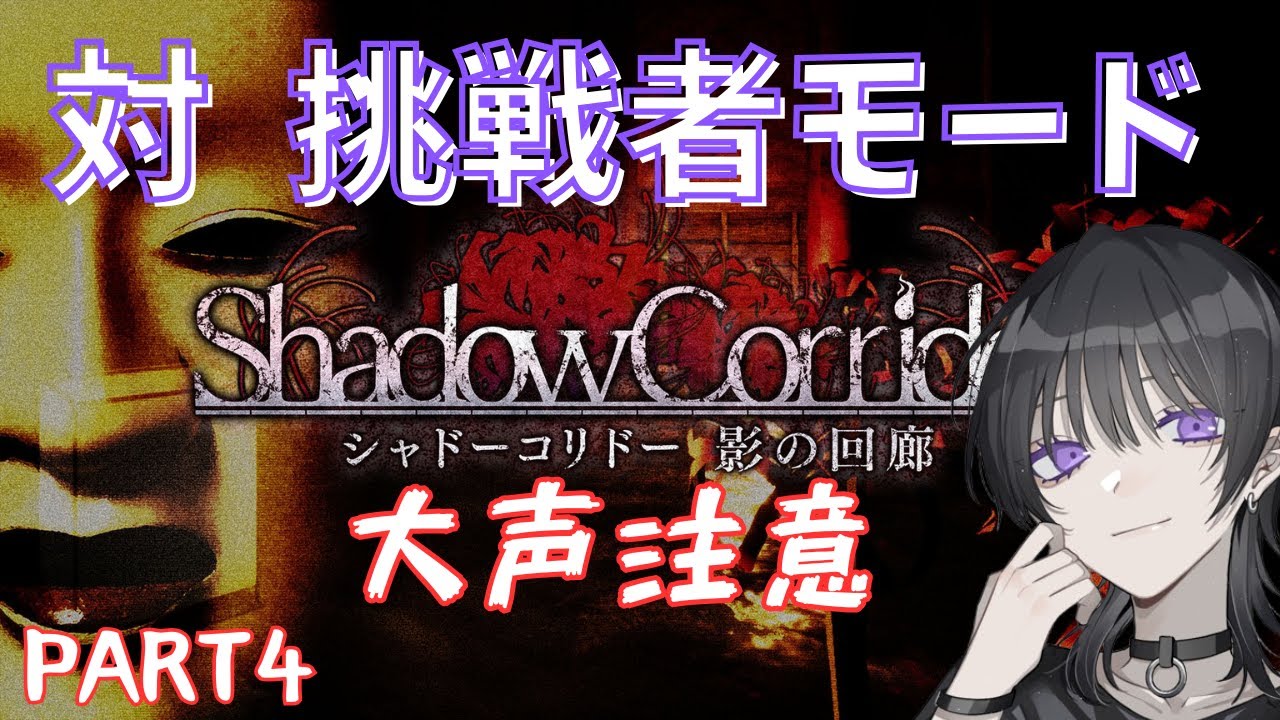 ビビリがホラゲーやる！Part4【Shadow Corridor】影廊 - YouTube
