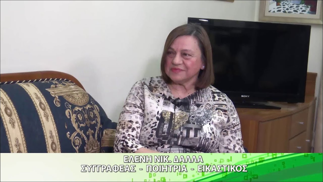 ΕΛΕΝΗ ΝΙΚ. ΔΑΛΛΑ - Συγγραφέας - Ποιήτρια - Εικαστικός - YouTube