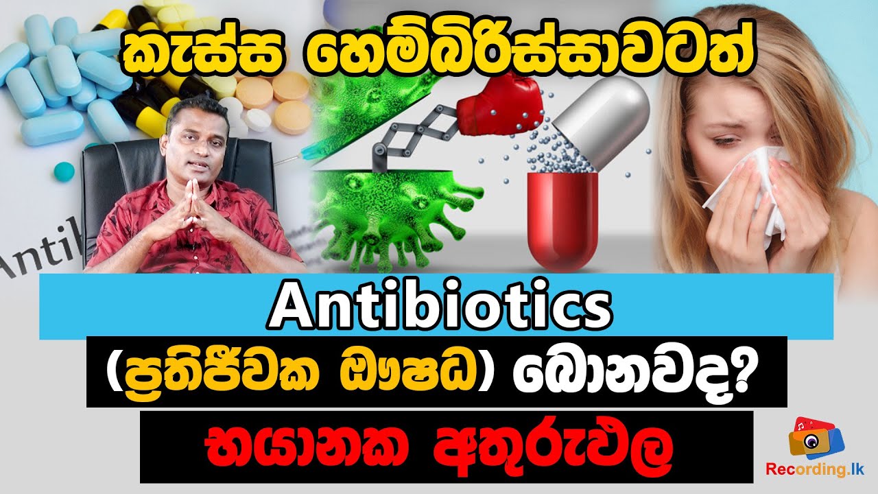 කැස්ස හෙම්බිරිස්සාවට බෙහෙත් ගමුද? Do you use antibiotics for cold and ...