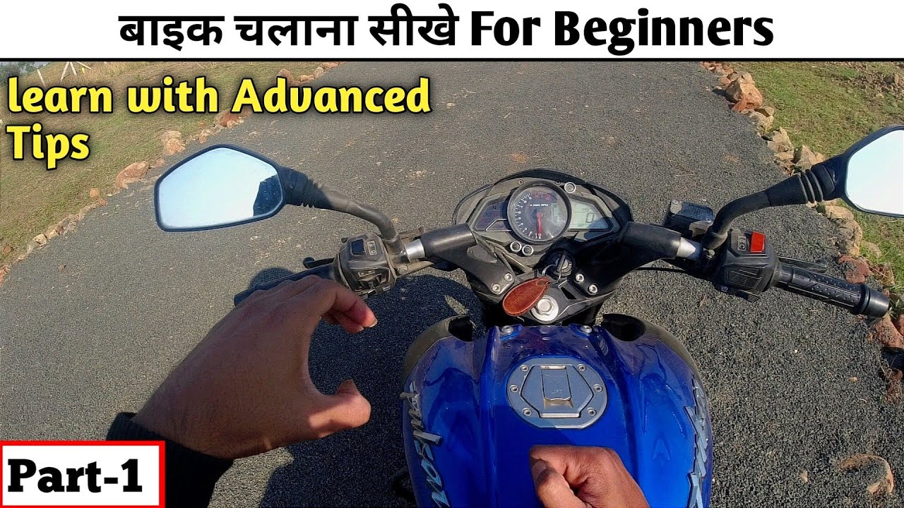 Learn to ride a bike for beginners 😉| bike riding tips| part 1 | बाइक ...