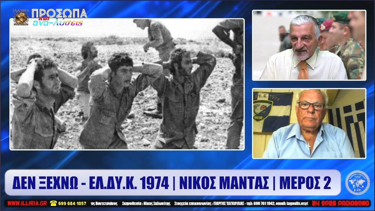 ΙΛΛΥΡΙΑ WEB TV - ΔΕΝ ΞΕΧΝΩ | ΕΛ.ΔΥ.Κ. 1974 | ΝΙΚΟΣ ΜΑΝΤΑΣ | ΜΕΡΟΣ 2 ...