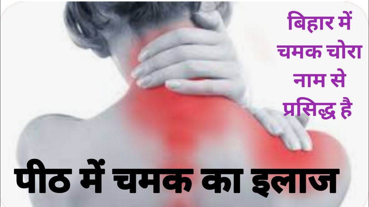पीठ में चमक का घरेलू इलाज,Pith me chamak ho to kya kare,Pith me chorni ...