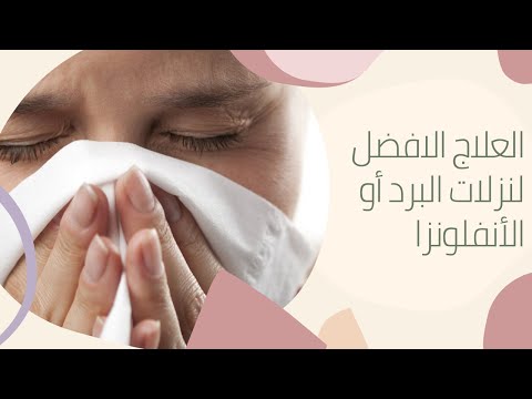 العلاج الافضل لنزلات البرد أو الأنفلونزا