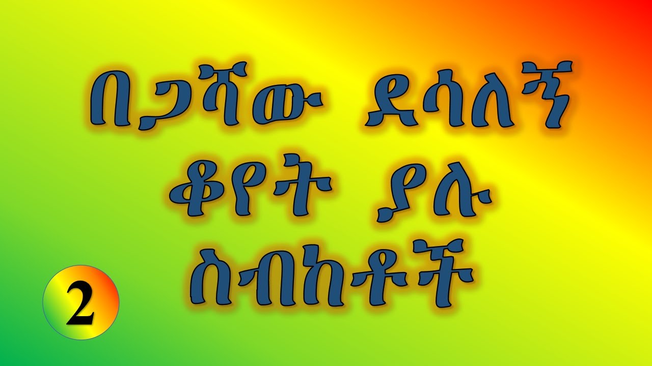 Begashew Desalegn sibket | ሰብከት | በጋሻው ደሳለኝ ቆየት ያሉ ስብከቶች መካከል ቁጥር 2 ...
