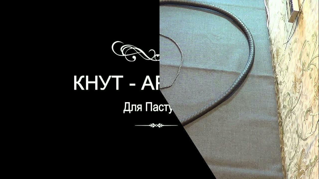 Кнут-Арапник для Пастуха - YouTube