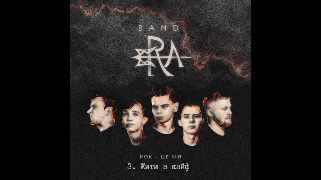 Band Era - "Рок - це ми" (full album) - YouTube