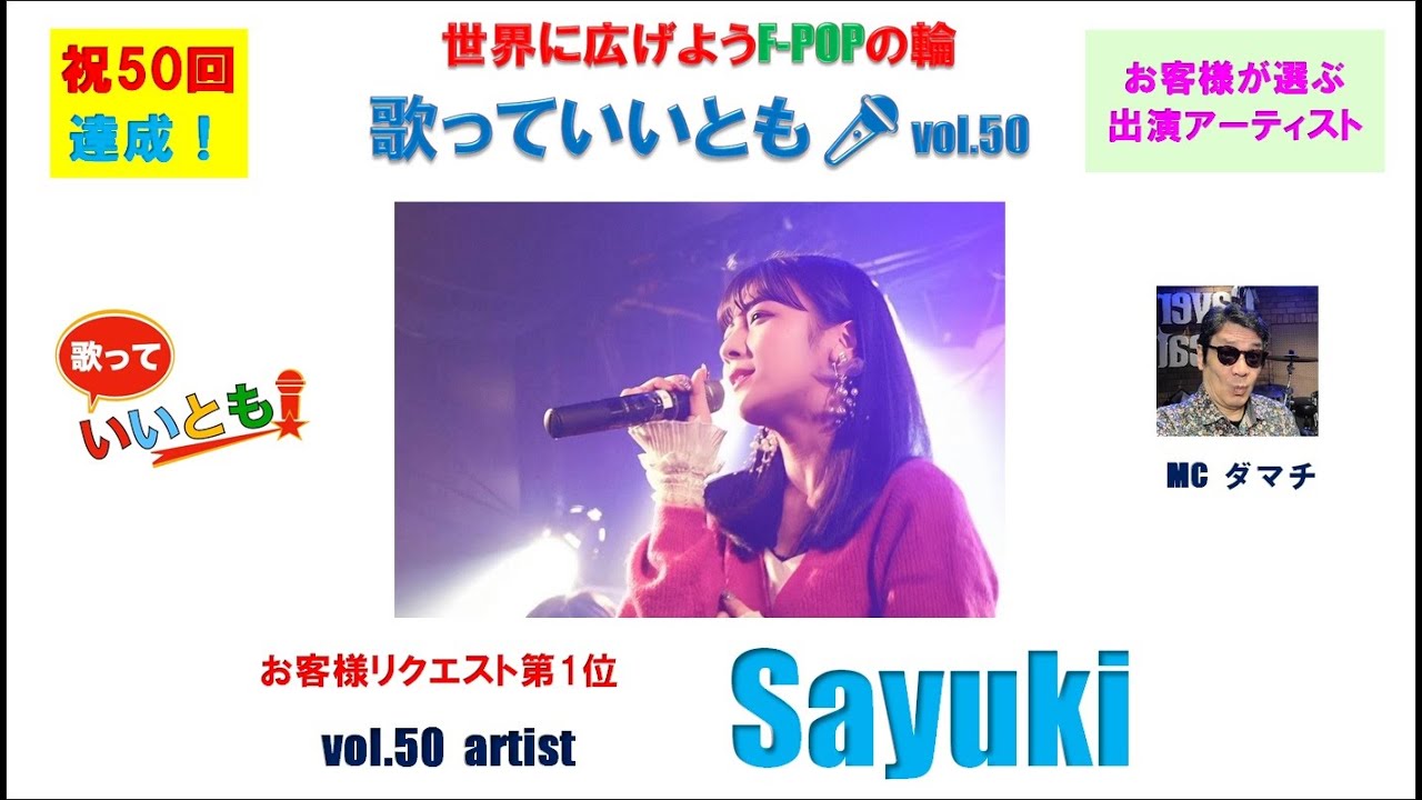 世界に広げよう F-POPの輪 歌っていいとも！ 第 50 回 【出演】 Sayuki - YouTube