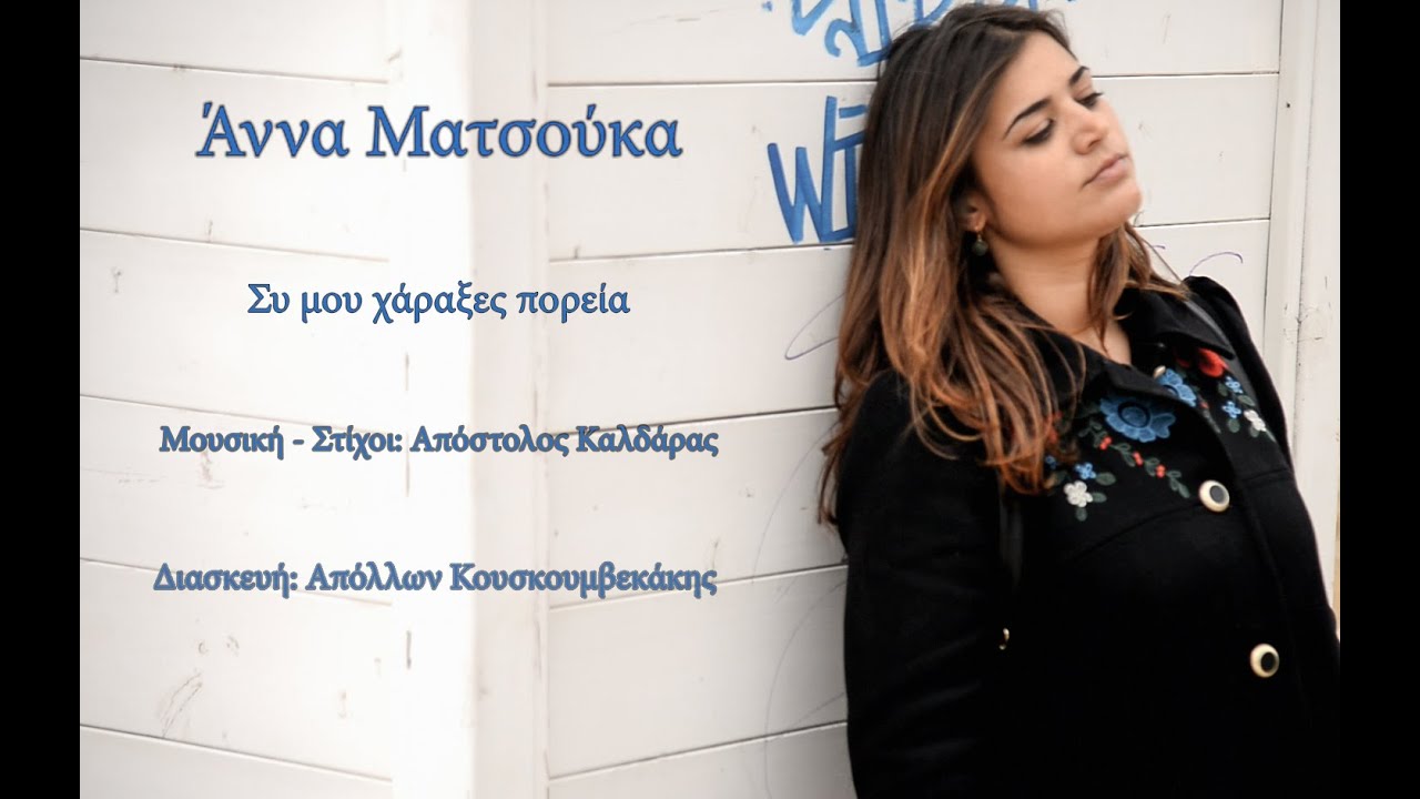 ΣΥ ΜΟΥ ΧΑΡΑΞΕΣ ΠΟΡΕΙΑ - ΑΝΝΑ ΜΑΤΣΟΥΚΑ (HQ Official Video) - YouTube