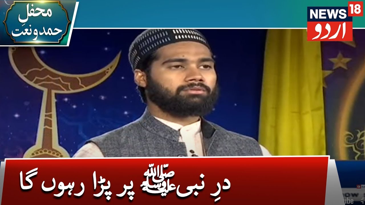 Hamd O Naat | News18 Urdu | درِ نبیﷺ پر پڑا رہوں گا | حمد و نعت - YouTube