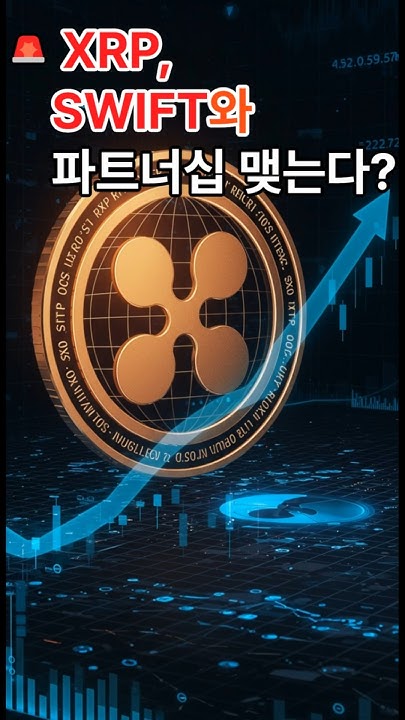 🚨 XRP, SWIFT와 파트너십 맺는다? #XRP #SWIFT #비트코인 - YouTube