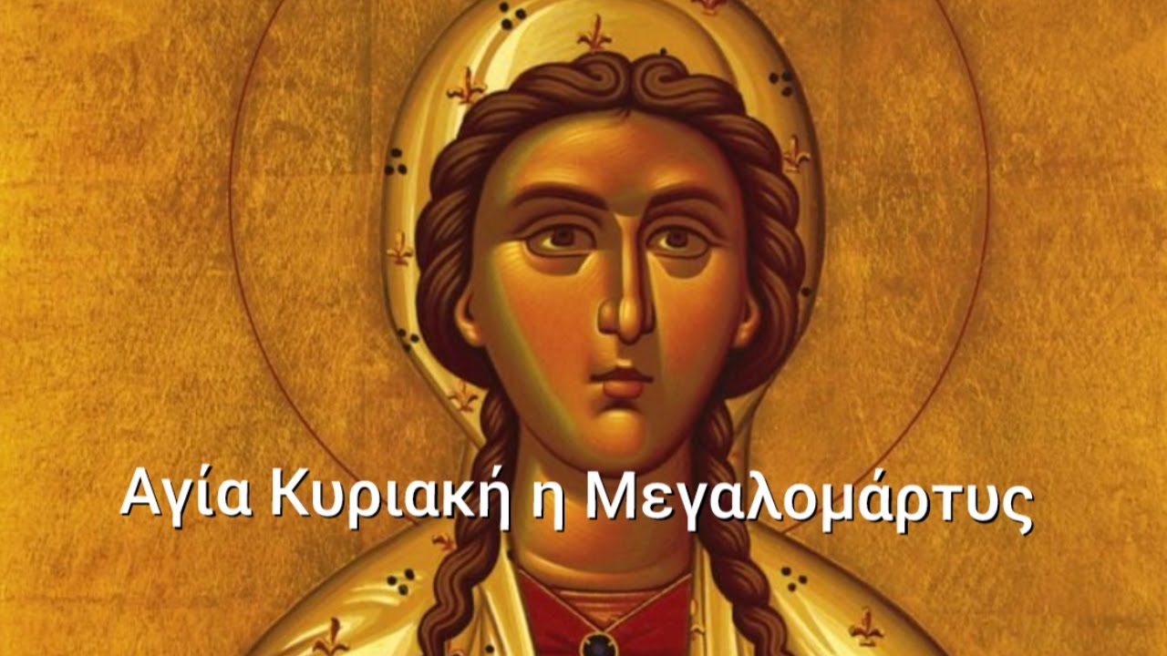 ️ ΟΡΘΡΟΣ ΚΑΙ ΘΕΙΑ ΛΕΙΤΟΥΡΓΙΑ - ΚΥΡΙΑΚΗ Β´ ΜΑΤΘΑΙΟΥ- ΑΓΙΑ ΚΥΡΙΑΚΗ 2024 ...