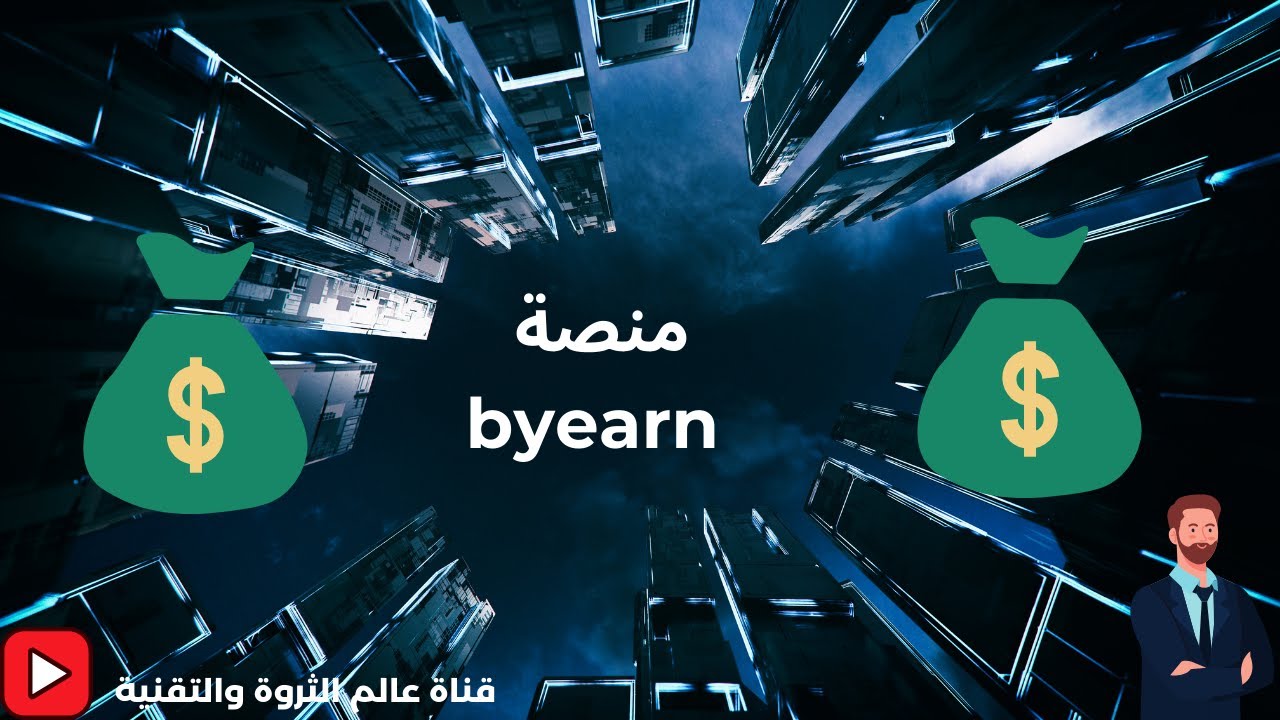 منصة by earn | هل البيزنس موديل حقيقى | حقيقة منصة byearn | الربح من ...