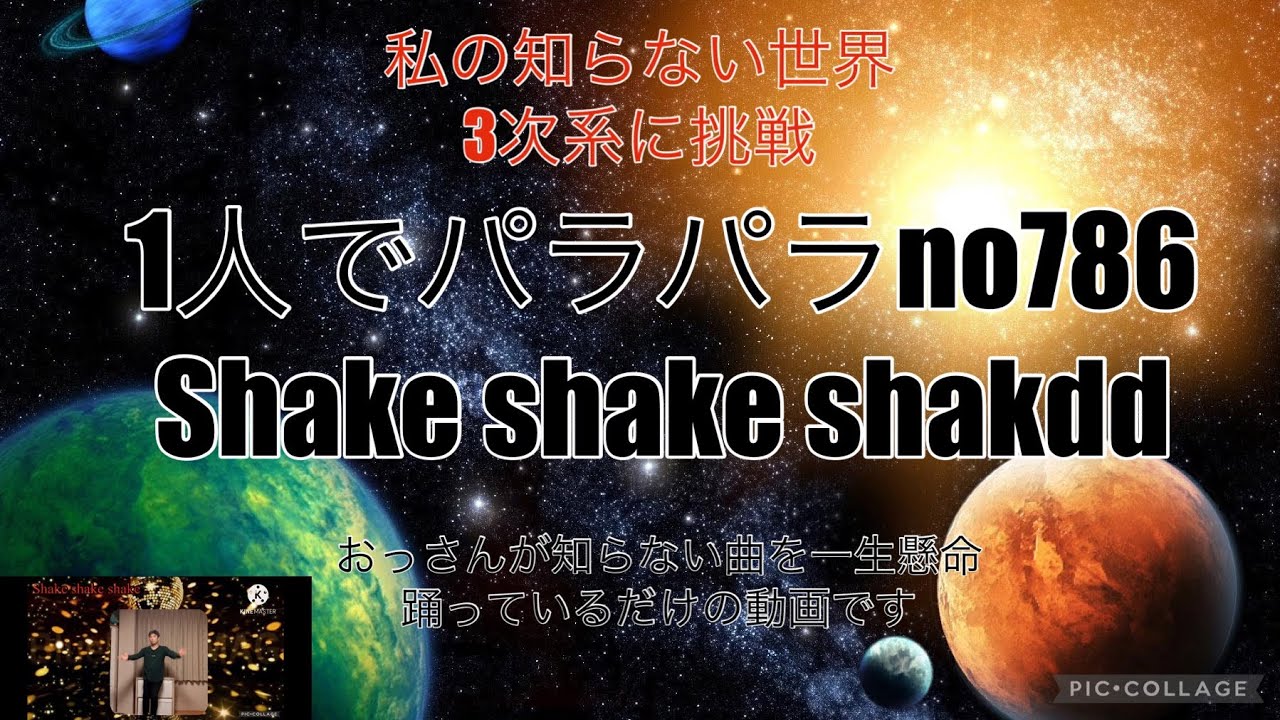 1人でパラパラ no786 Shake shake shake - YouTube