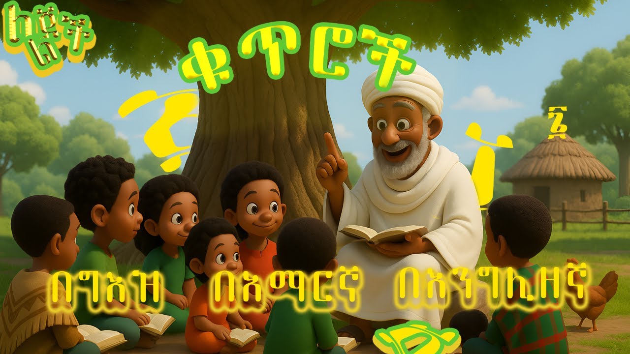 🔆ቁጥሮች-በግእዝ በአማረኛ በእንግሊዘኛ🔆ለልጆች🔆| 🔆Numbers - in Geez Amharic English🔆For ...