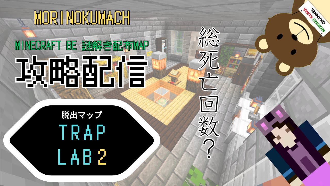 マイクラBE配布ワールド「【マイクラBE】Trap Lab2」いざ攻略！ - YouTube