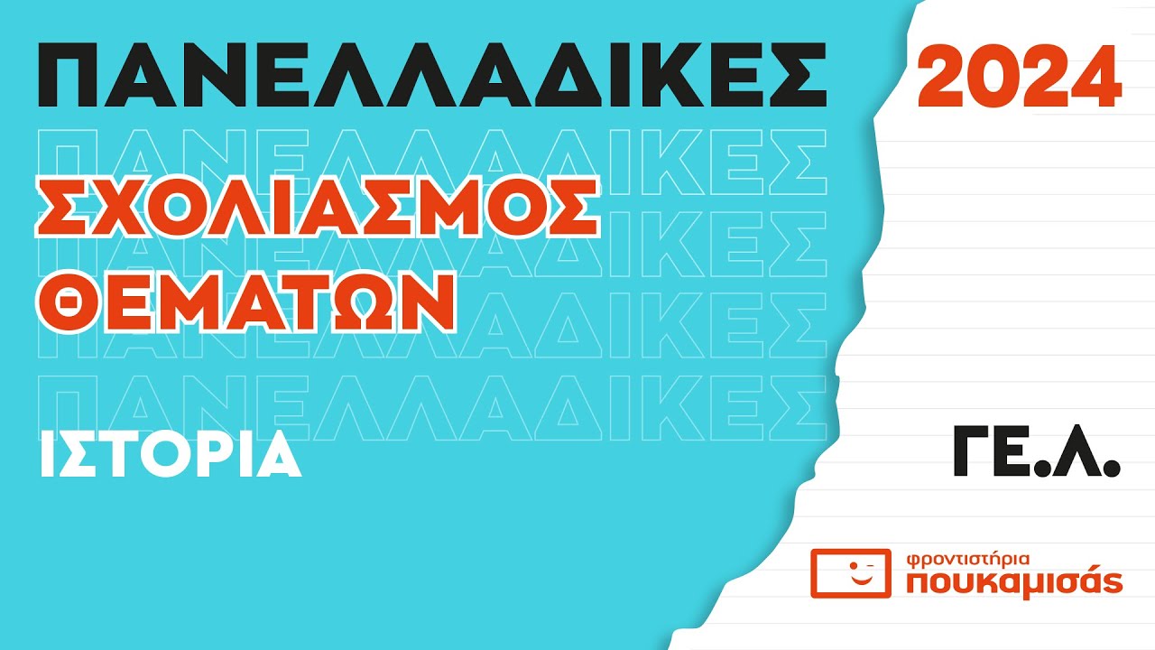 Πανελλαδικές 2024- Σύντομος Σχολιασμός Θεμάτων Ιστορίας ΓΕ.Λ. - YouTube