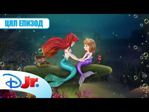 🧜‍♀️ Плаващият дворец | София Първа | @DisneyKidsBulgaria