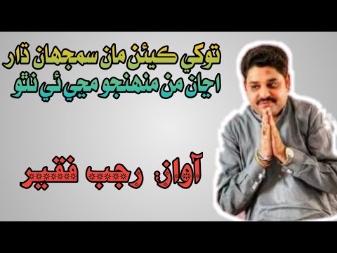 |Tokhy Kein Maan Samjhaaan Dhaar Haanhy Man Muhenjo Manje Ae Natho |Rajab Faqeer |New Sindhi Song
