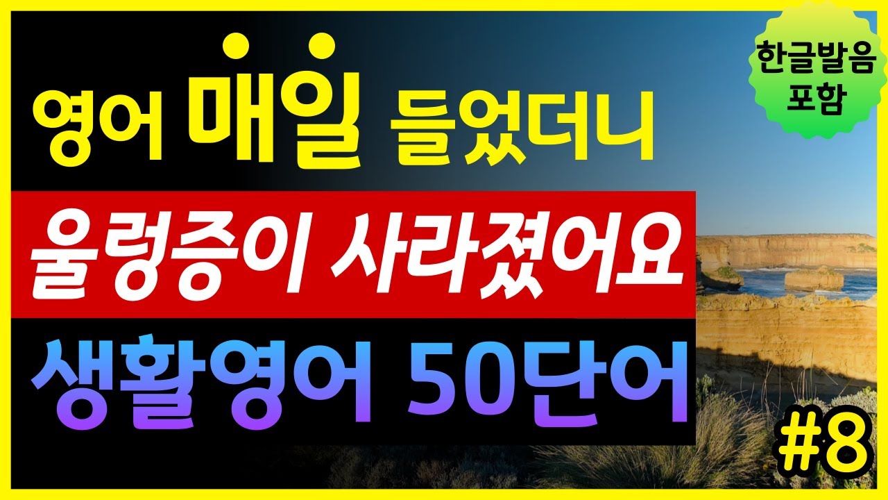 생활용품 주방 청소용품 생활영어 50단어 매일 들었더니 울렁증이 사라졌어요 기초영어회화 왕초보영어 한글발음
