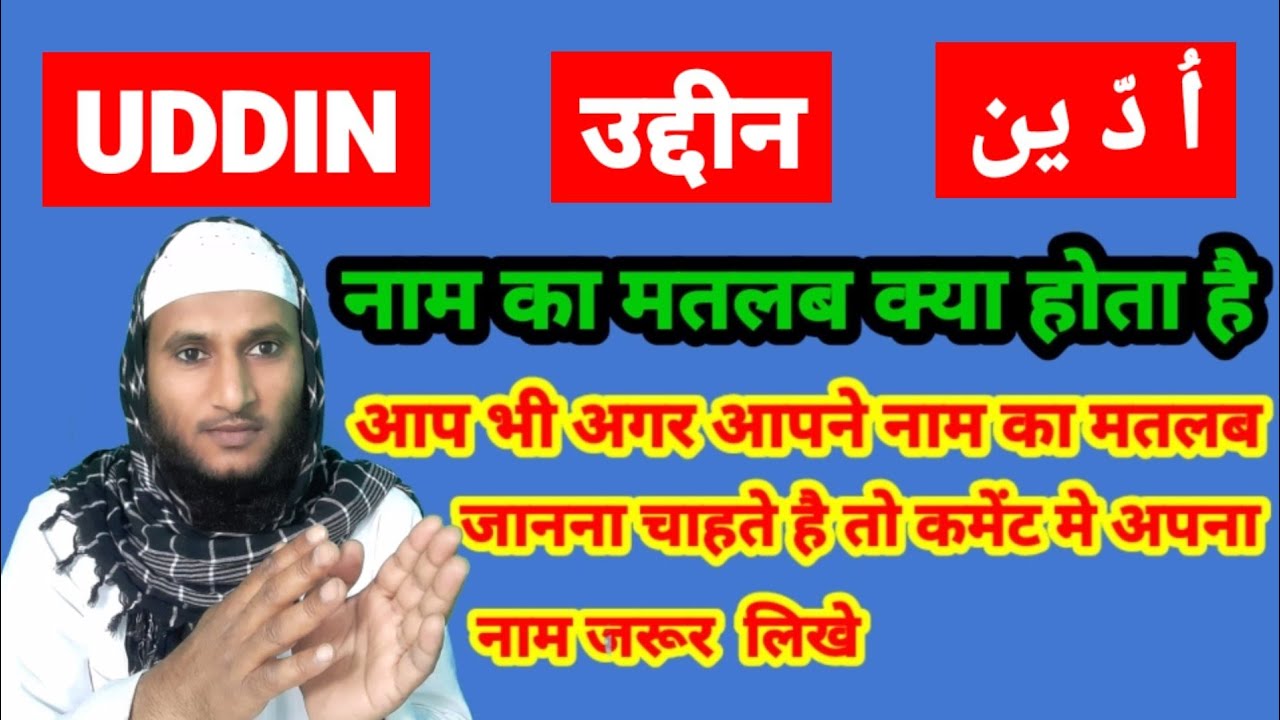 Uddin Name Ki Meaning In Urdu | Uddin Name Ka Matlab Kya Hota Hai - YouTube