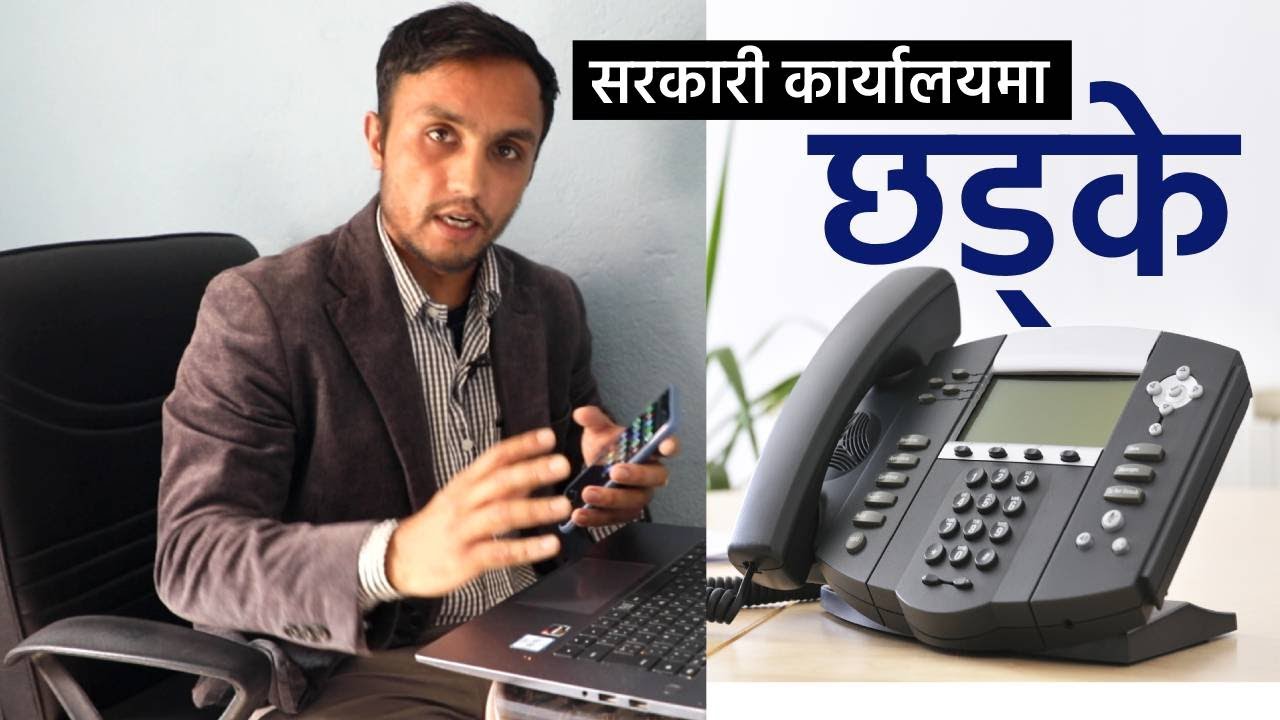वैदेशिक रोजगार बिभागमा टेलिफोन छड्के | गैरजिम्मेवार सरकारी निकाय ...