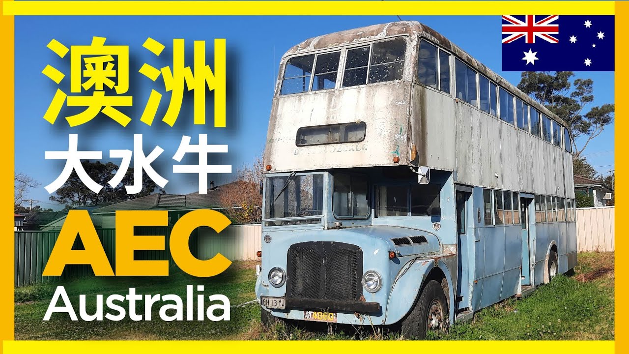 [澳洲系列] 探訪澳洲前九巴AEC大水牛巴士 全紀錄 2023-9-4 ex-KMB AEC Regent V A68 AD4860 #kmb ...
