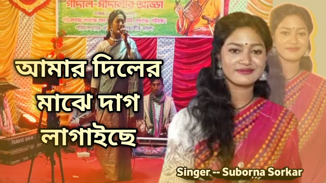Diler Majhe Dag Lagaise || দিলের মাঝে দাগ লাগাইছে || Baul Suborna Sorkar ||😭 কষ্টের গান || - YouTube