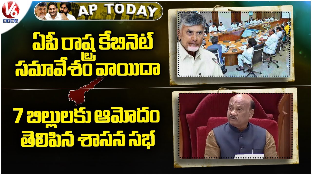 AP Today : AP State Cabinet Meeting Postponed | AP Legislative Assembly ...