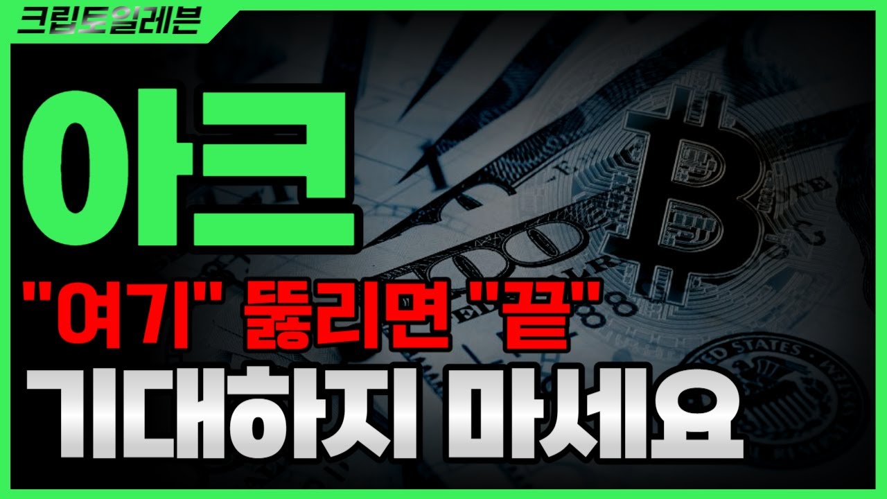 긴급 아크여기 뚫리면 끝 입니다 기대하지 마세요 아크코인아크코인전망아크코인매수가아크코인아크코인아크코인아크