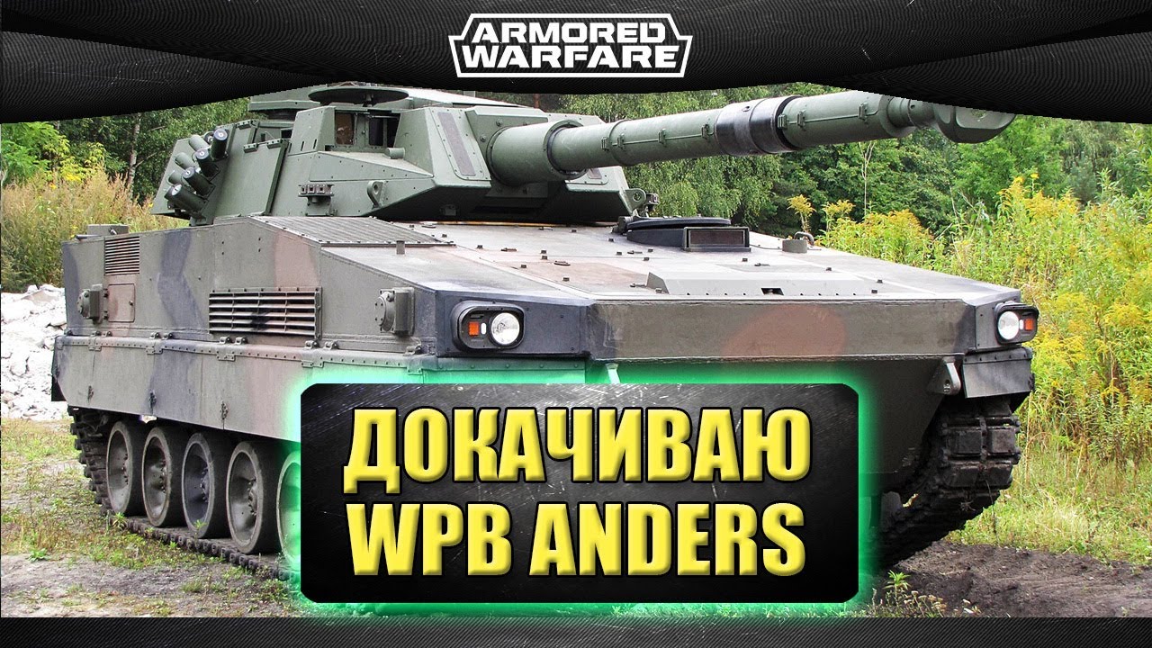 🔴Стрим Armored Warfare - Докачиваю WPB Anders [19.00] - YouTube
