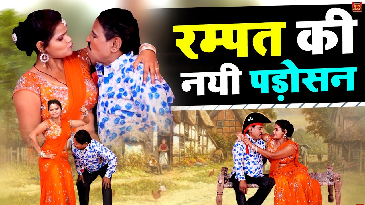 रम्पत की नयी पड़ोसन | Rampat Ki Nayi Padosan | Rampat Harami Comedy ...