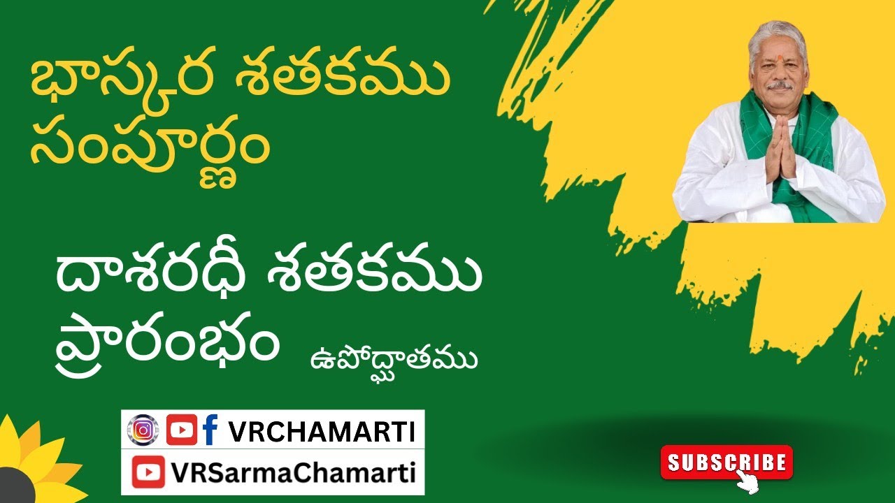 Dasaradhi Satakamu || Introduction || Ramadasu || దాశరథి శతకం ...