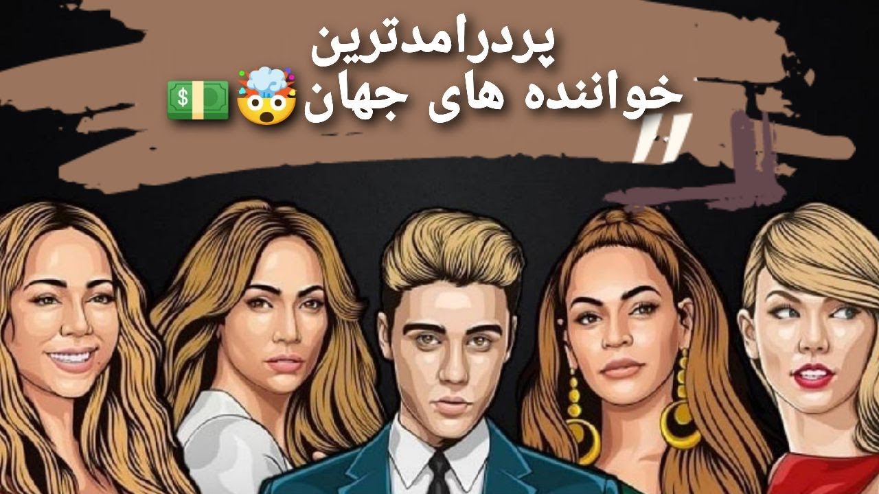 پردرامدترین خواننده های جهان/خواننده های نیم میلیارد دلاری😵😵‍💫💵 - YouTube