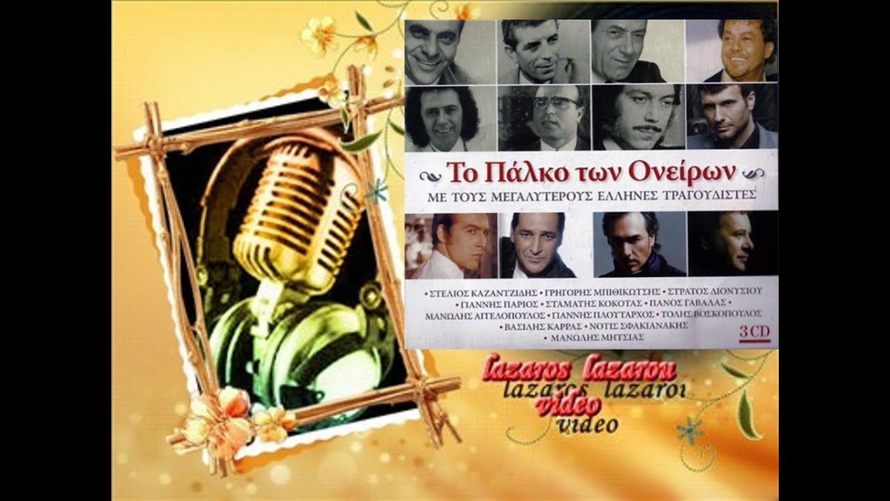 ΤΟ ΠΑΛΚΟ ΤΩΝ ΟΝΕΙΡΩΝ ΝΟ 1 ΛΑΙΚΑ ΤΡΑΓΟΥΔΙΑ - YouTube