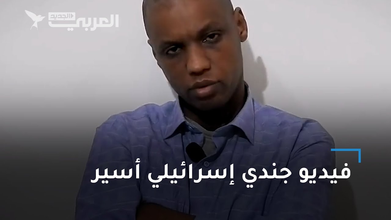 القسام تنشر فيديو جندي إسرائيلي أسير لديها ماذا قالت عائلته؟ Youtube