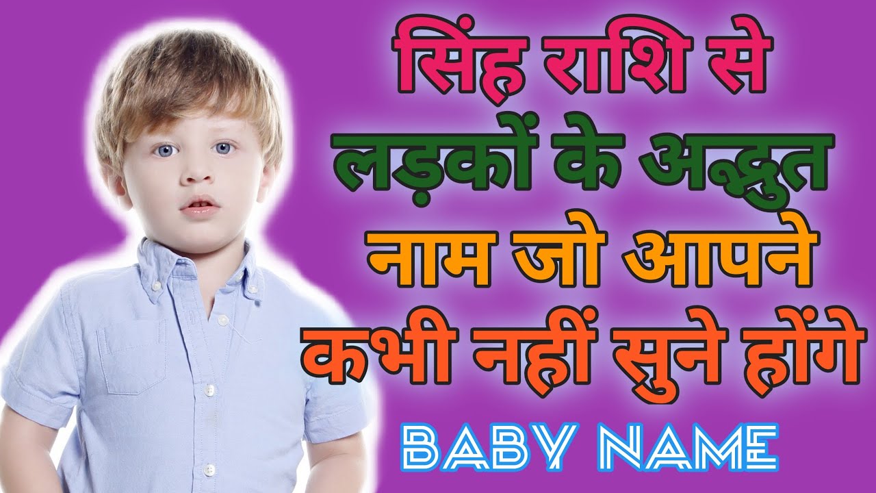Singh Rashi Se Adbhut Naam | सिंह राशि के नाम | सिंह राशि से लड़कों के ...