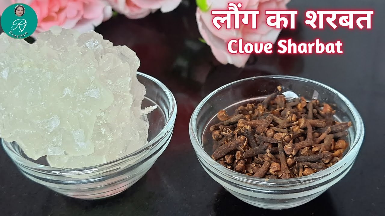 लौंग के अद्भुत फायदे | लौंग शरबत रेसिपी |how to make laung sharbat ...
