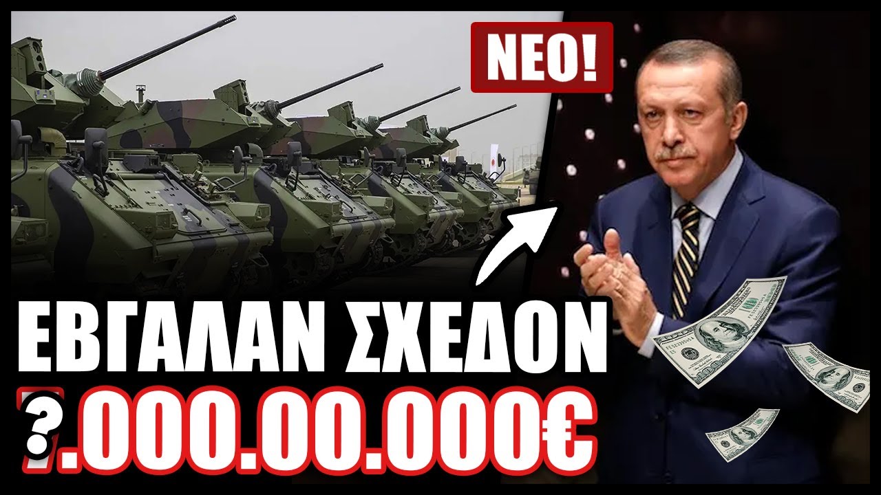 Πόσα δισεκατομμύρια έβγαλε η Τουρκία από τις εξαγωγές όπλων το 2024 ...