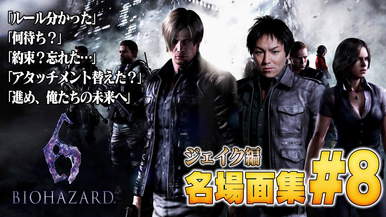 8】EIKO!GO!!バイオハザード6名場面集 - YouTube