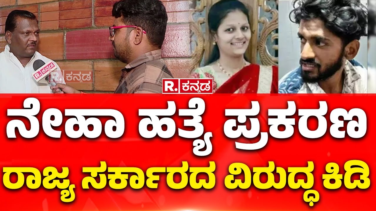 Neha Hiremath Father | |ರಾಜ್ಯ ಸರ್ಕಾರದ ವಿರುದ್ಧ ನೇಹಾ ತಂದೆ ಕಿಡಿ | Hubballi ...