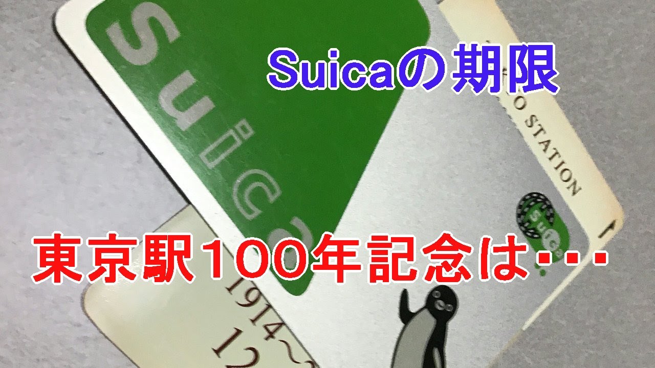 Suicaの期限、東京駅100年記念のSuicaは注意 - YouTube
