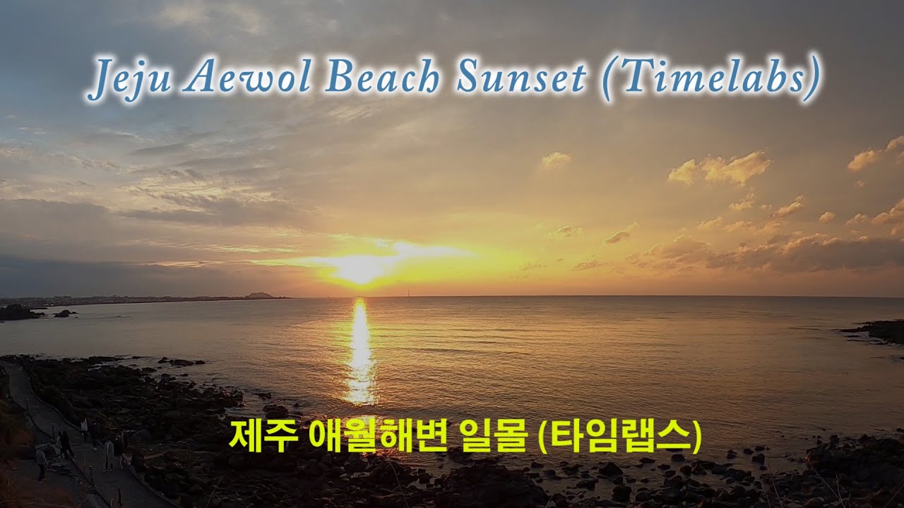 제주애월해변 일몰타임랩스 Jeju Aewol beach sunset Time-lapse - YouTube