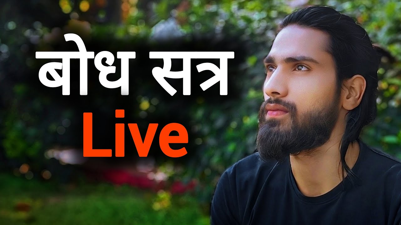 Bodh Satra | man kya hai?kamvasna se mukti | jagat mithya kaise Swayam ...