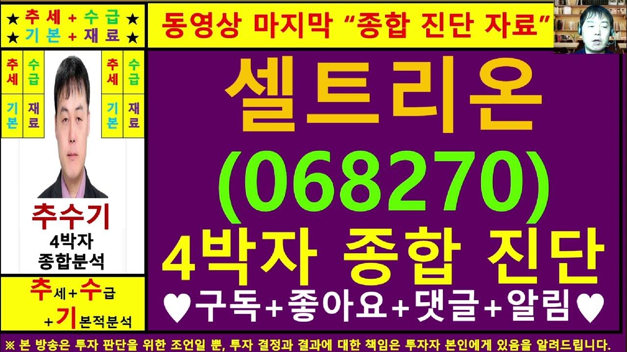 셀트리온(068270)종목진단및향후주가전망 추수기(추수)전문가 - YouTube