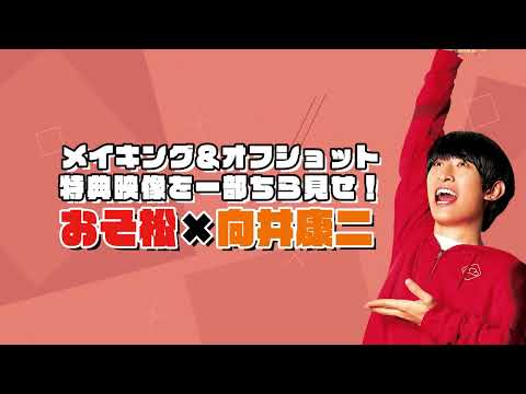 【おそ松×向井康二】映画「おそ松さん」Blu-ray＆DVDメイキング＆オフショット特典映像一部ちら見せ！