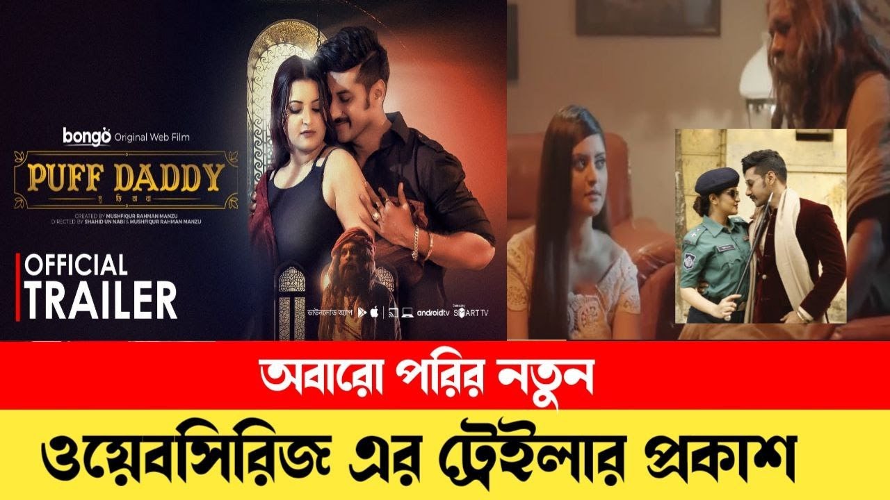 পরি মনির নতুন ওয়েব সিরিজের ট্রেইলার প্রকাশ Puff Daddy | Trailer ...