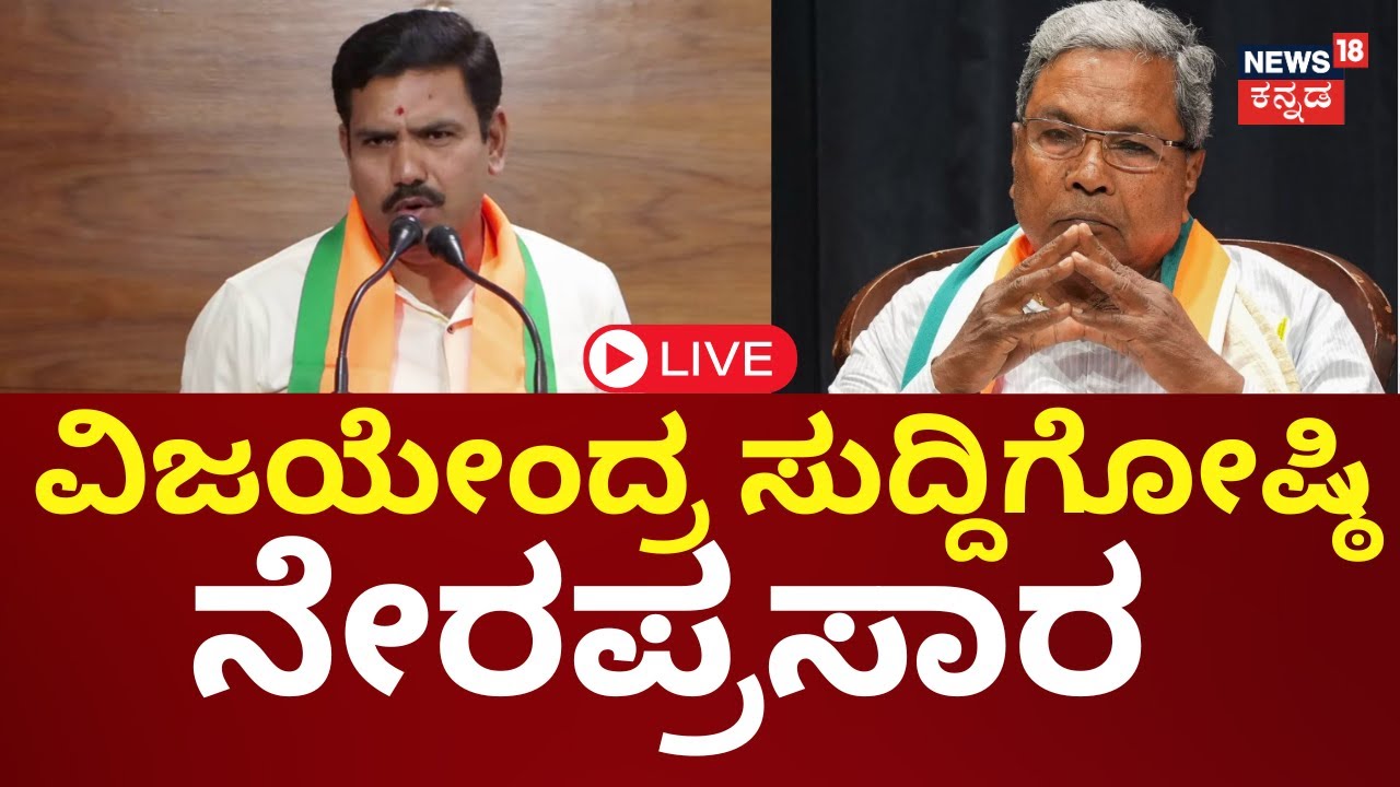 LIVE | BY Vijayendra Press Meet | Muda Case | CM Siddaramaiah | DKS | Congress VS BJP | BSY ...
