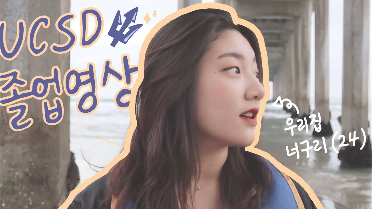 제희야 졸업축하한다!!!!!!!!! UCSD grad - YouTube