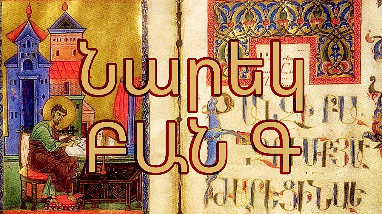 ԲԱՆ Գ ՄԱՏԵԱՆ ՈՂԲԵՐԳՈՒԹԵԱՆ ՍՈՒՐԲ ԳՐԻԳՈՐ ՆԱՐԵԿԱՑԻ Youtube