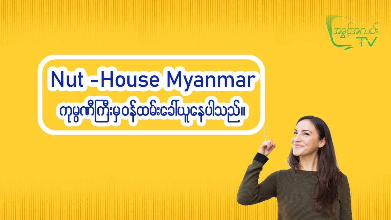 Nut-House Myanmar ကုမ္ပဏီကြီးမှ ဝန်ထမ်းခေါ်ယူနေပါသည်။ - YouTube